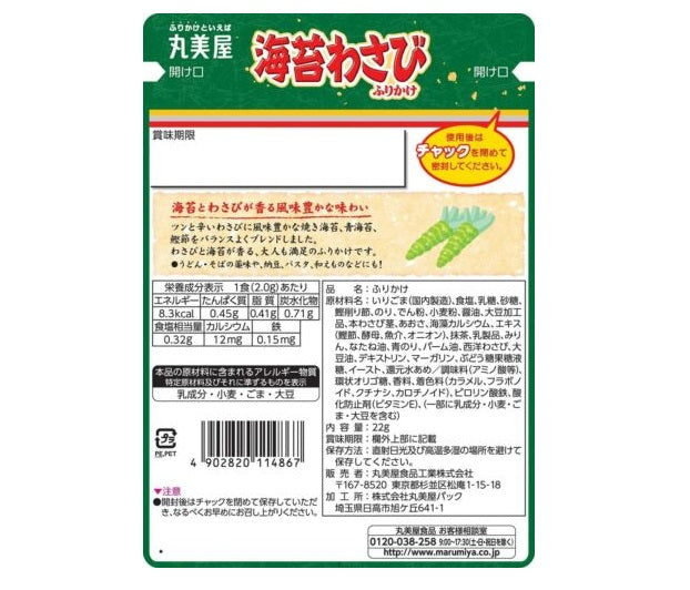 Marumiya Noriwasabi Furikake 20G – HIFUMI